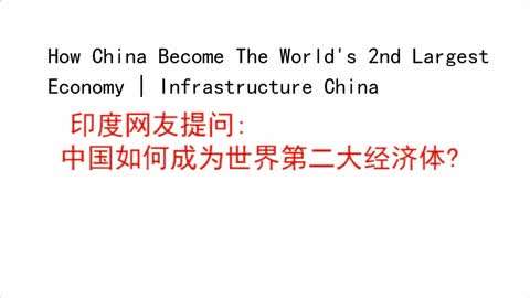 美版知乎提问:为什么中国能成为世界第二大经济体?
