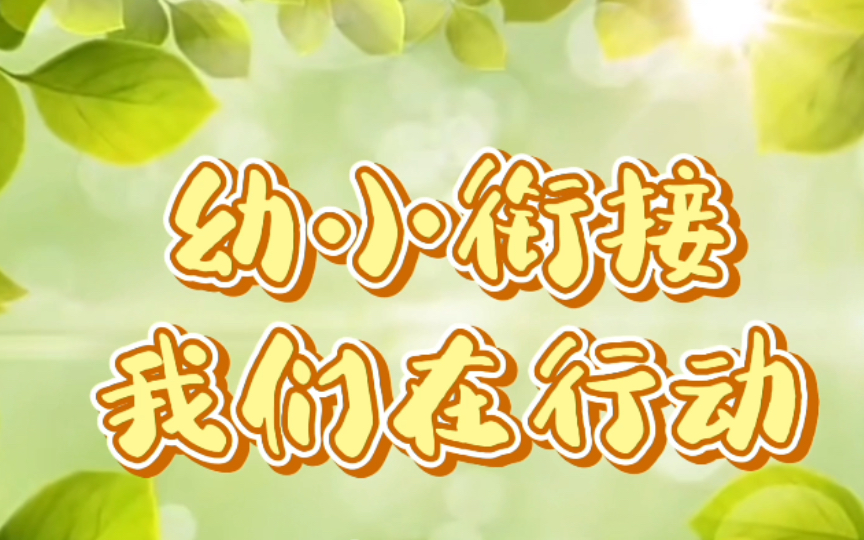 幼小衔接 我们在行动