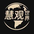 慧观世界 