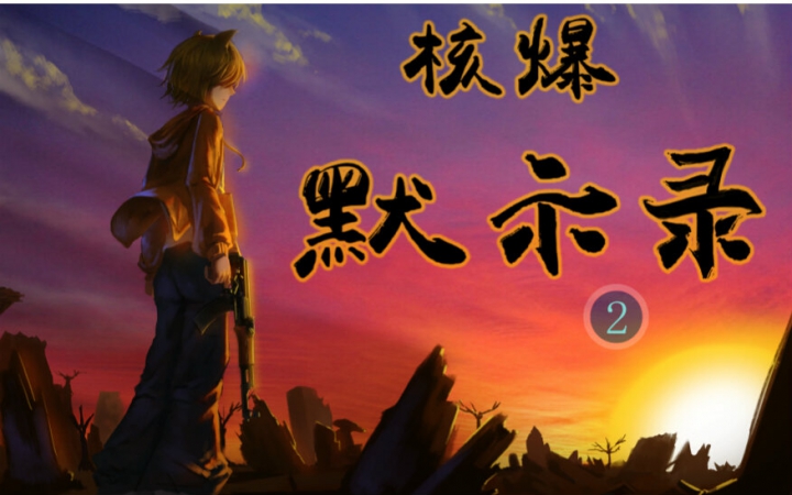 【Minecraft】核爆余生默示录02:永无止尽的杀戮