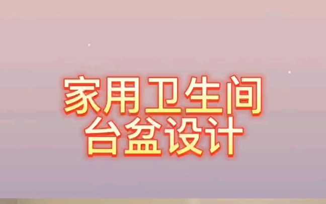 家用卫生间台盆设计