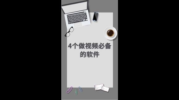 制作视频以及动画必备的软件!你都用过吗?