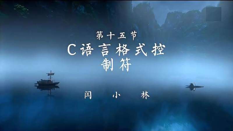 第十五节 C语言格式控制符 #c语言 #小林c语言 #c语言入门到精通