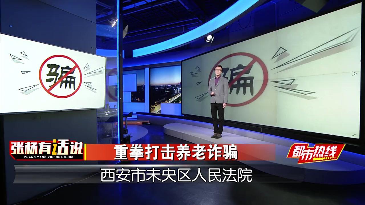 重拳打击养老诈骗#张杨有话说