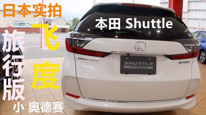 本田小奥德赛,飞度的旅行版,2019款本田Shuttle混动版日本实拍