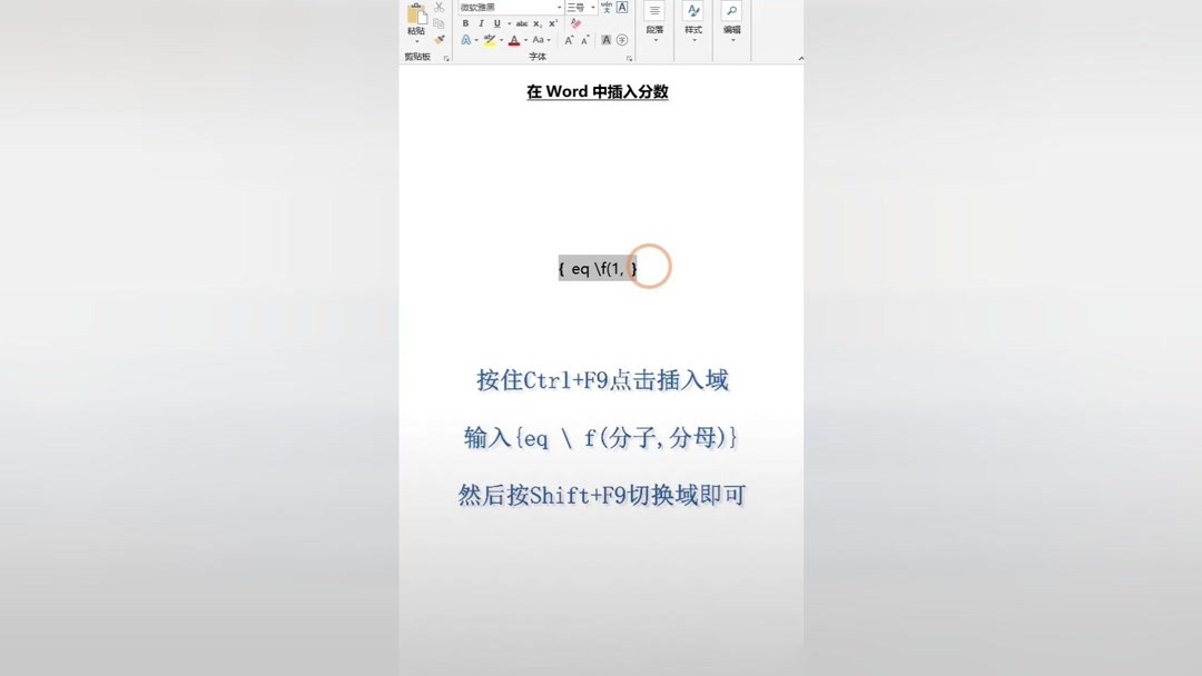 插入Word分数?三个字母搞定#新年好物抖起来
