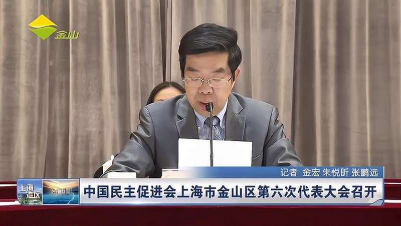 中国民主促进会上海市金山区第六次代表大会召开