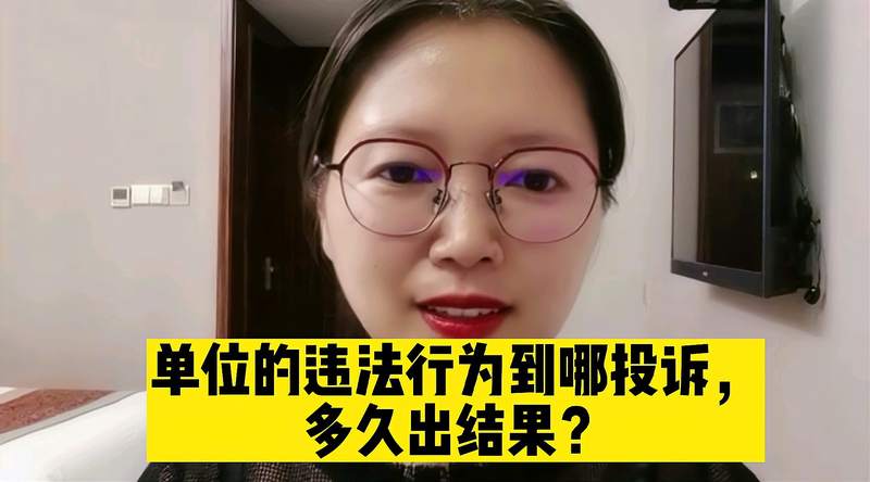 单位的违法行为到哪投诉,多久出结果?