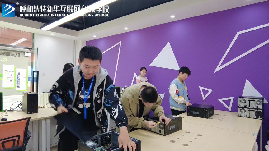 来呼和浩特新华互联网学校学习计算机网络应用技术