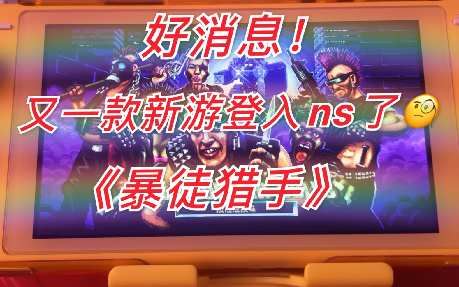 switch玩家有福了,又一款硬核动作横版射击游戏,登入ns,相信大家都...