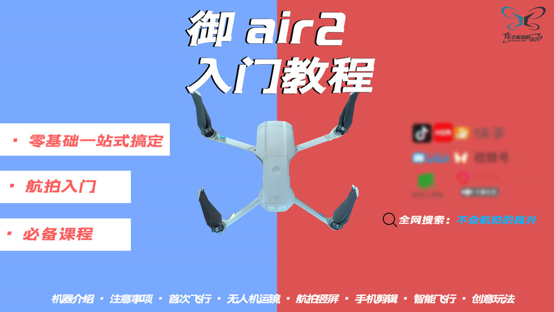 第一期:大疆御air2新手航拍入门视频教程-课程介绍