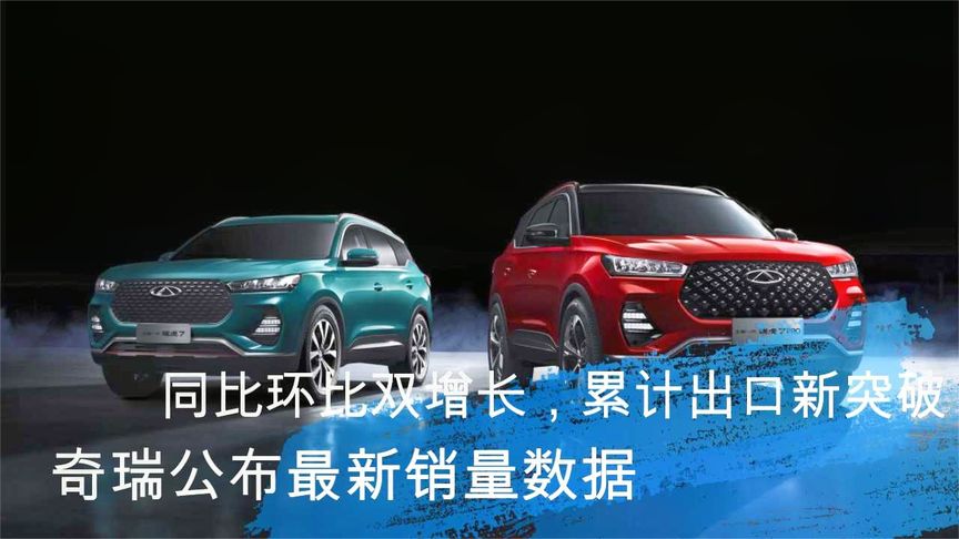 同比环比双增长,累计出口新突破,奇瑞公布最新销量数据