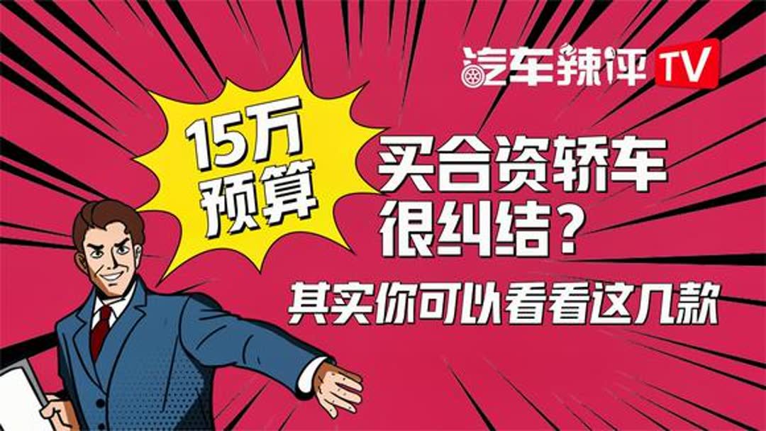 15万预算买合资轿车很纠结?其实你可以看看这几款