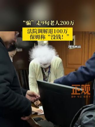 "骗"走老人200万养老钱,保姆称"没钱退"!