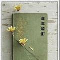 浅文絮语 