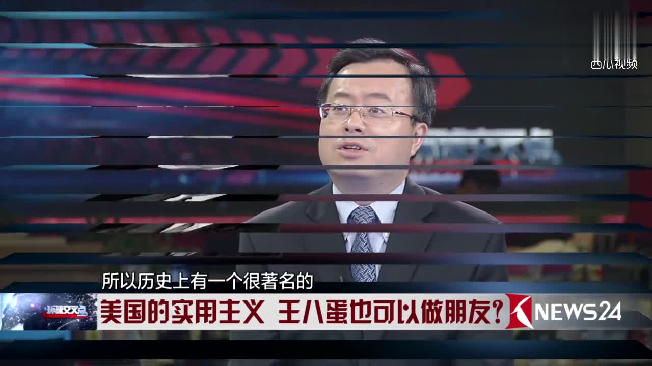 美国的实用主义:王八蛋也可以做朋友