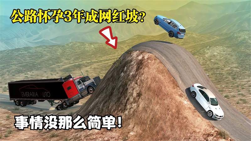 模拟器:公路怀孕3年成网红坡,过路司机被吓懵,担心的事发生了
