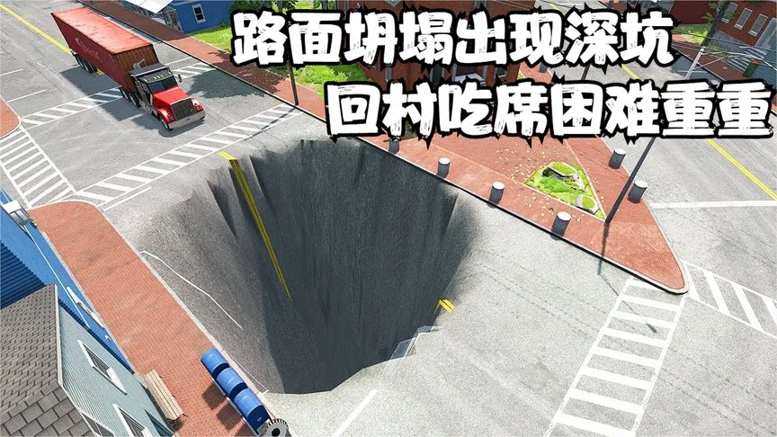 模拟器:挖草村路面出现深坑,多辆小车掉入其中,引起交通事故
