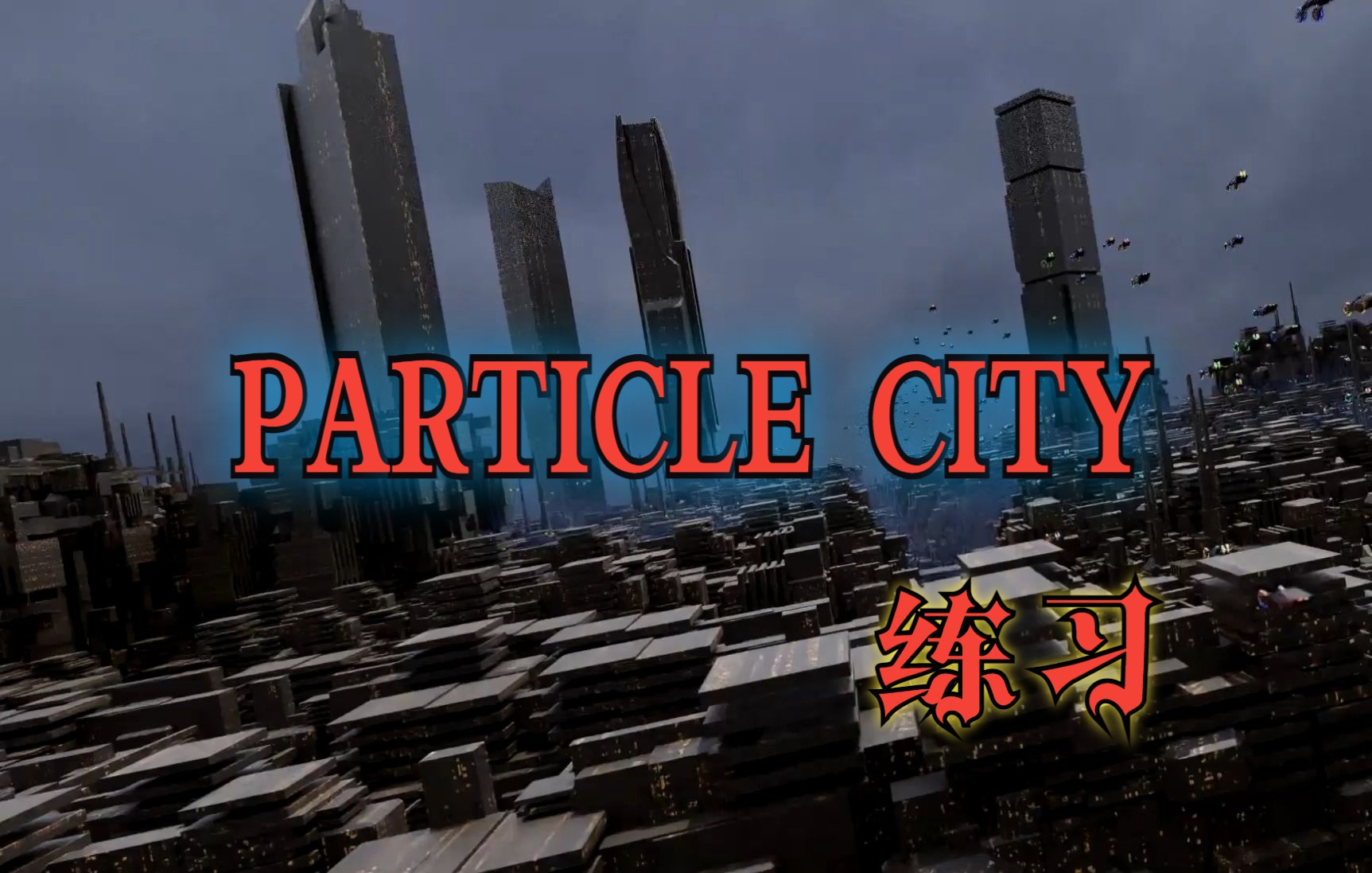 blender未来粒子城练习