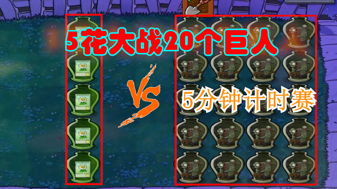 植物大战僵尸之懒人砸罐9:如何在5分钟之内消灭20个巨人?