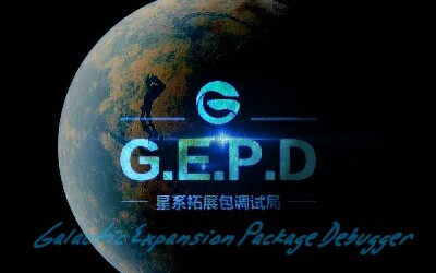 G.E.P.D航天模拟器发射集锦/宣传片