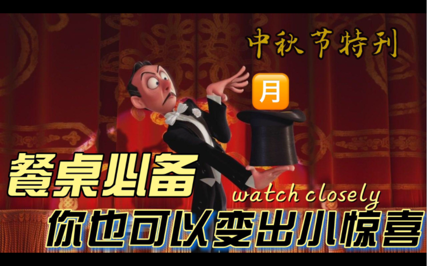 【古月半】关键是简单,看懂后3秒就上手。(中秋的小魔术特刊)