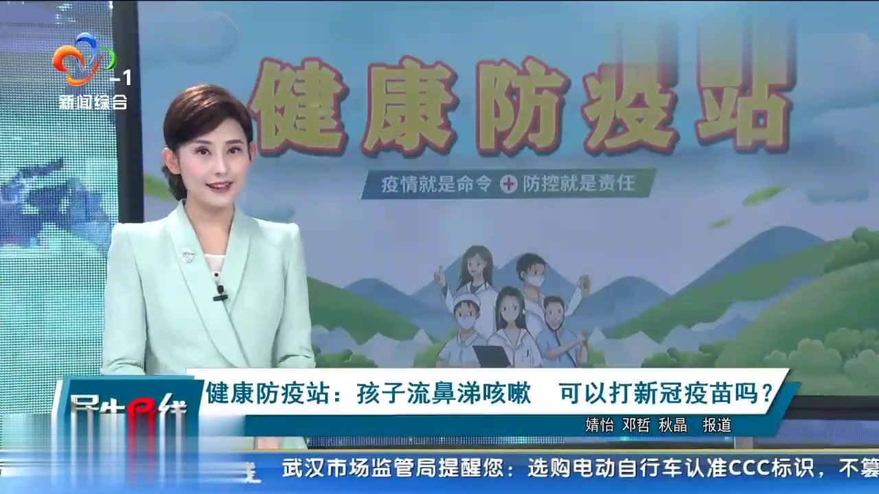 健康防疫站:孩子流鼻涕咳嗽,可以打新冠疫苗吗?