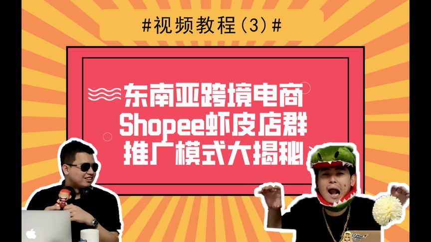东南亚跨境电商Shopee虾皮店群推广模式大揭秘!(3)