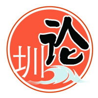 圳论 