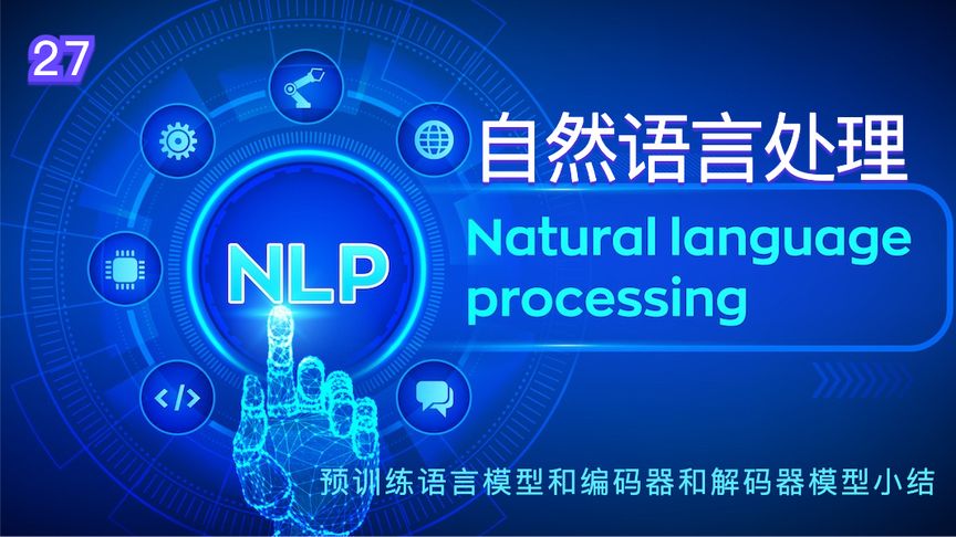 自然语言处理(27)-预训练语言模型和编码器和解码器模型小结