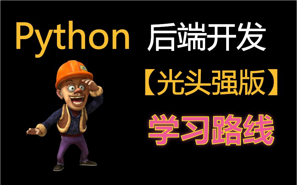 【建议收藏】按这个学,找工作没问题!Python后端开发详细学习路线...