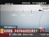 [中国新闻]搜寻马航MH370——新闻链接:声呐浮标如何定位黑匣子