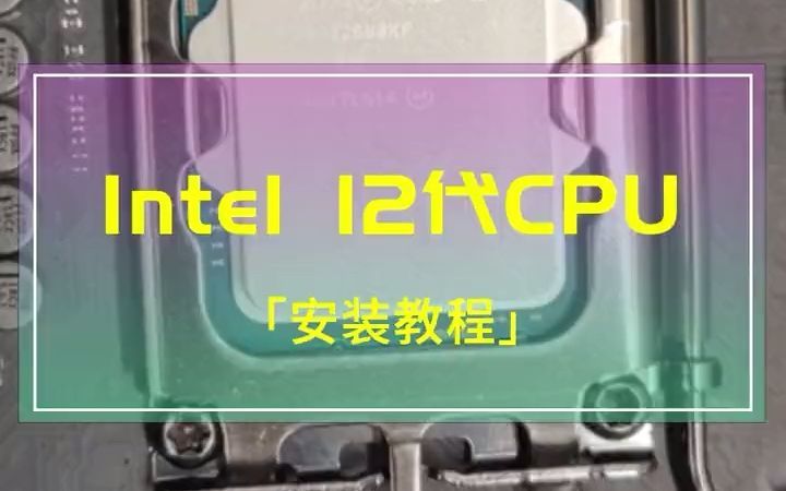 【12代CPU安装教程】intel/英特尔12代CPU安装教程