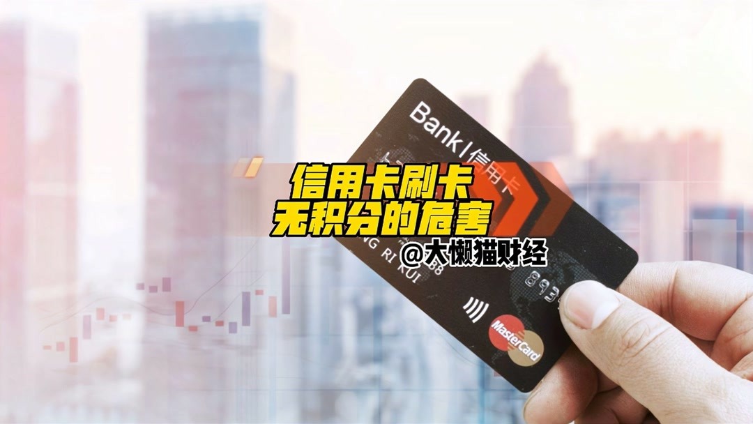 信用卡刷卡无积分的危害