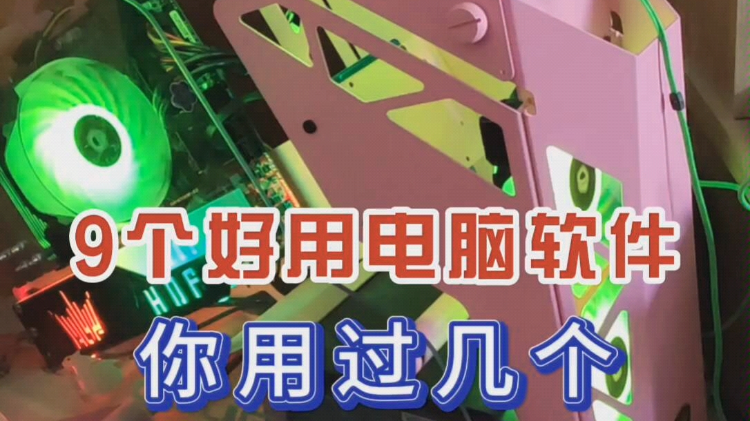 9个好用电脑软件推荐