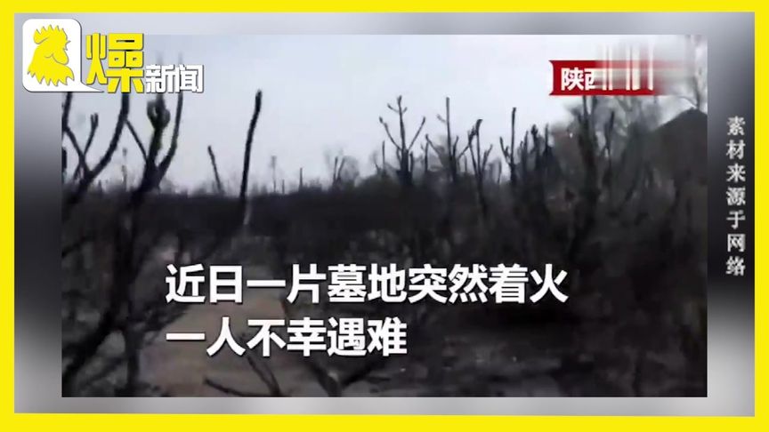 80岁老人上坟祭祖引发火灾 扑救时不幸遇难