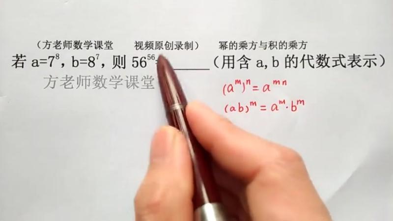 七年级数学:怎么用含ab的代数式,表示56的56次方?幂的运算考题