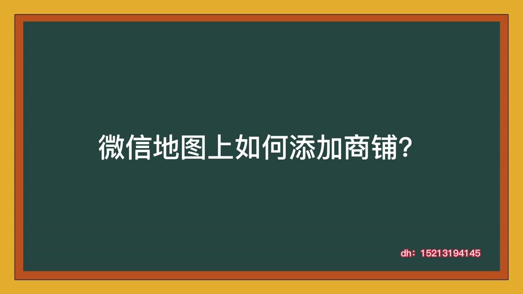 高德地图怎么上报新增地点?腾讯地图怎么修改公司地址