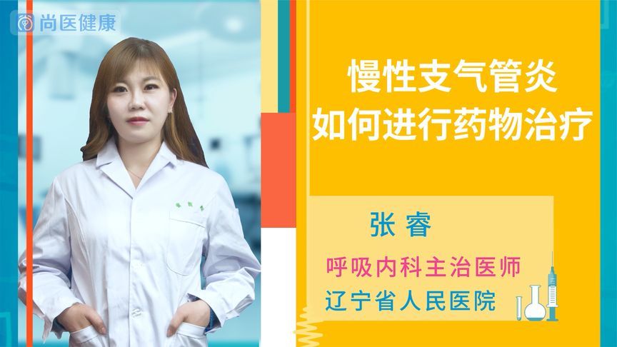 慢性支气管炎如何进行药物治疗