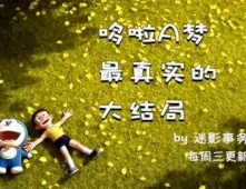 哆啦A梦真正的大结局