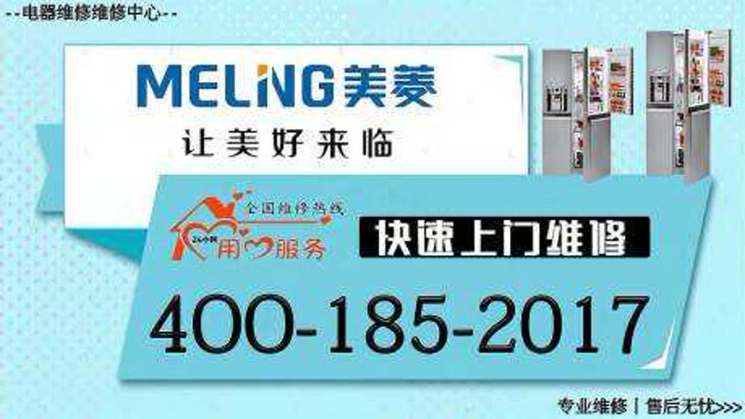 美菱_冰箱报修售后电话/维修中心