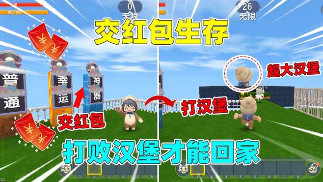 迷你世界:交红包生存!打败汉堡大帅哥才能回家?奶茶能成功吗?