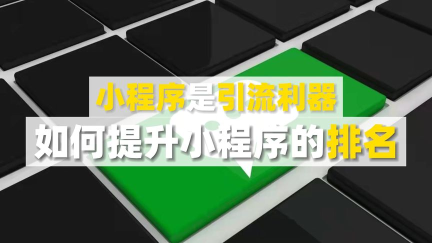 南宁网络公司分享提升小程序搜索排名的方法