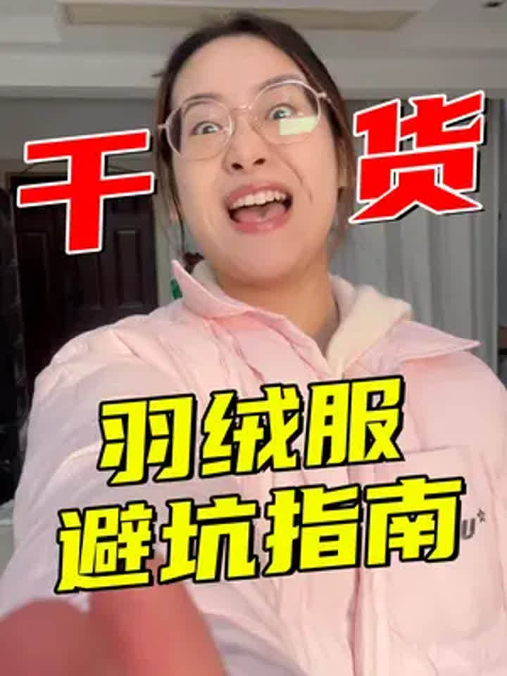 别再花冤枉钱了!一条视频教会你怎么挑羽绒服!#羽绒服#冬季穿搭#...