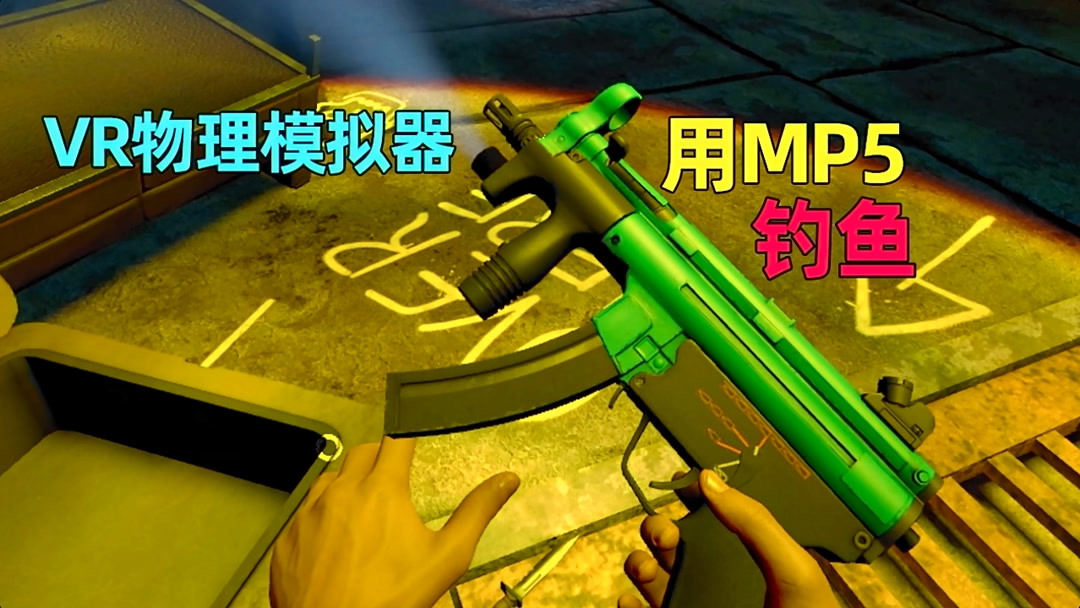 敌人设置陷阱用MP5钓鱼,队长化险为夷找到好枪!VR物理模拟器