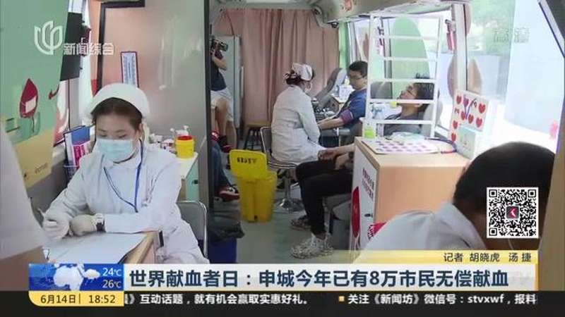 世界献血者日:申城今年已有8万市民无偿献血