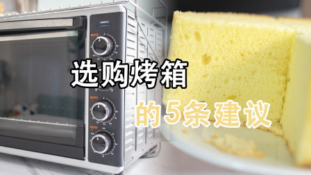 选择烤箱一定要知道的5点,买错了哭3年