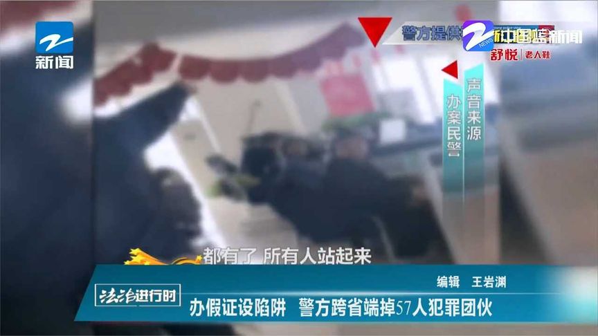 办假证设陷阱 警方跨省端掉57人犯罪团伙