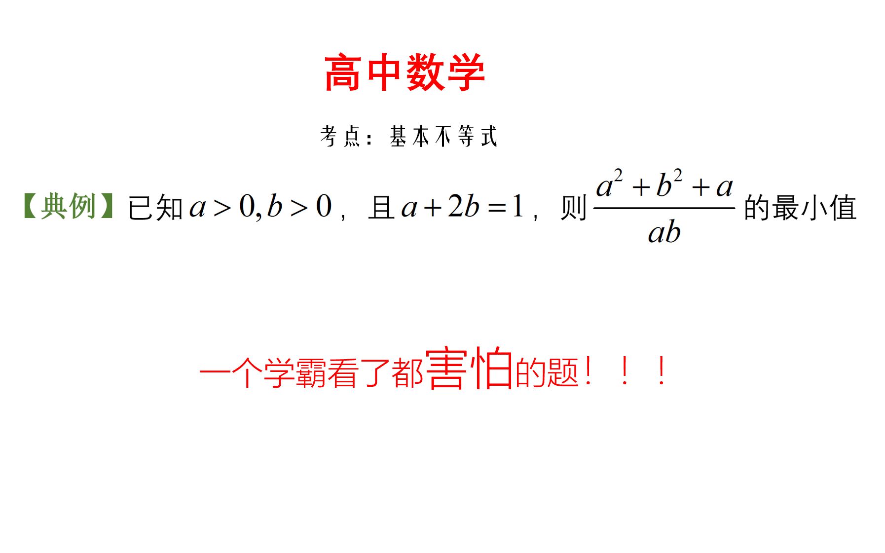 高中数学基本不等式,巧用齐次构造法求解