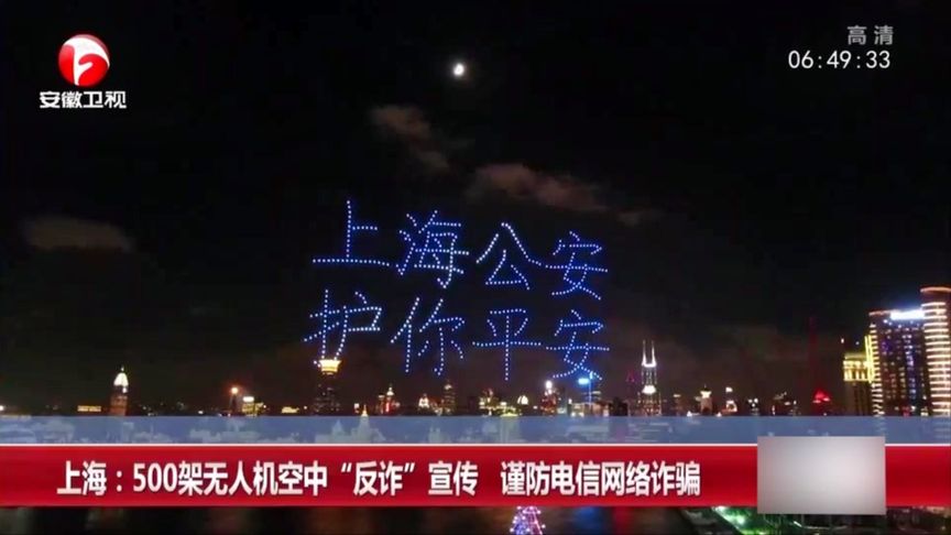 500架无人机空中“反诈”宣传 谨防电信网络诈骗